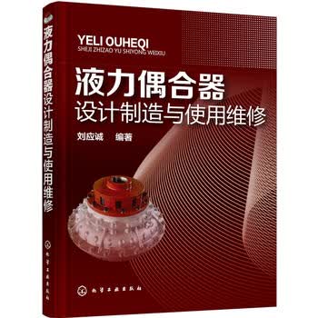 液力偶合器设计制造与使用维修