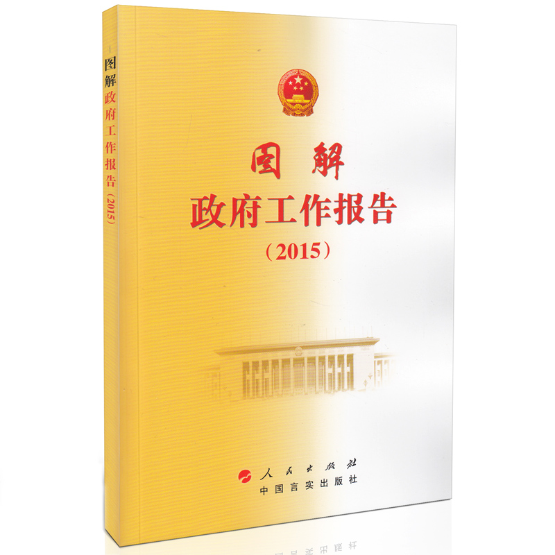 现货 图解政府工作报告 2015 人民出版社
