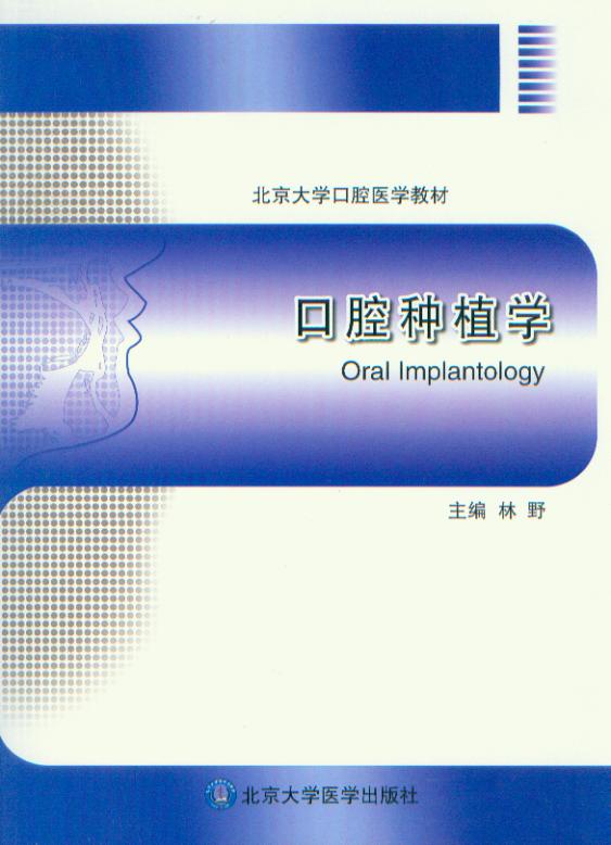 口腔种植学(北京大学口腔医学教材)