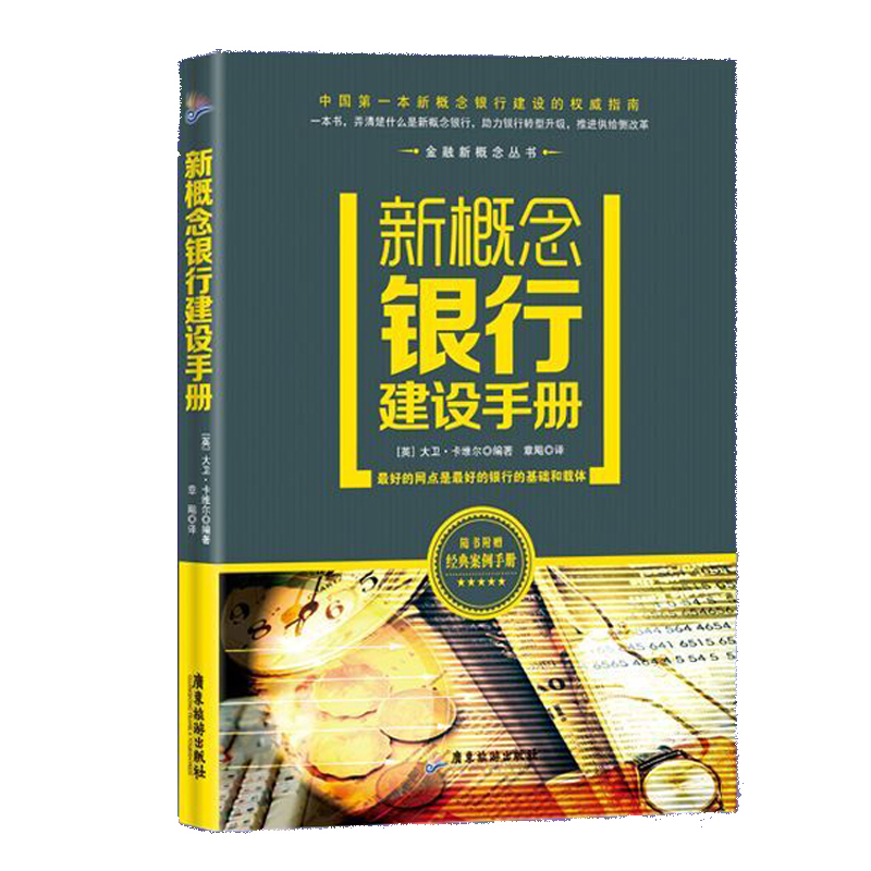 （包邮）新概念银行建设手册9787557005801