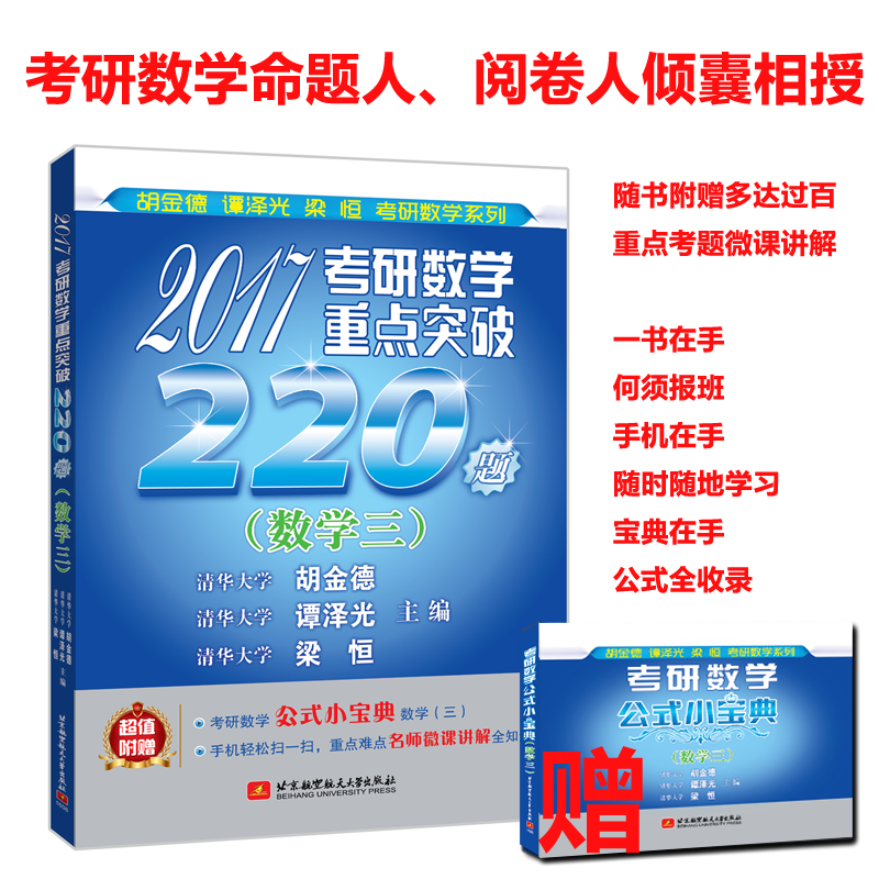 2017考研数学重点突破220题（数学三）(随书附赠考研数学公式小宝典+清华名师在线微课