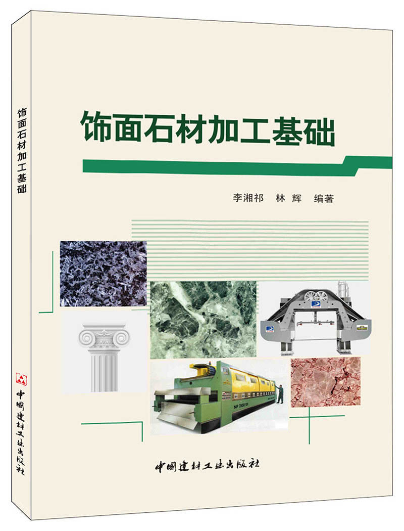 饰面石材加工基础97875160171283f30k