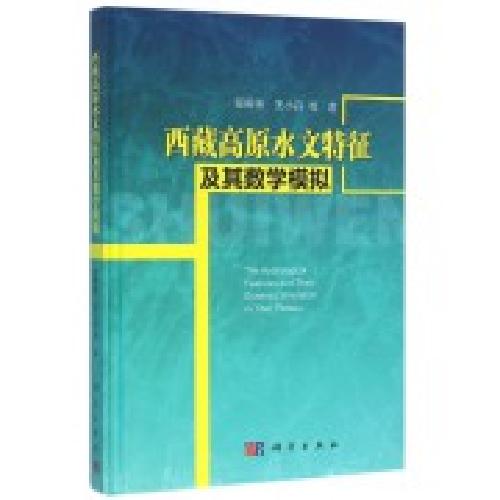 西藏高原水文特征及其数学模拟