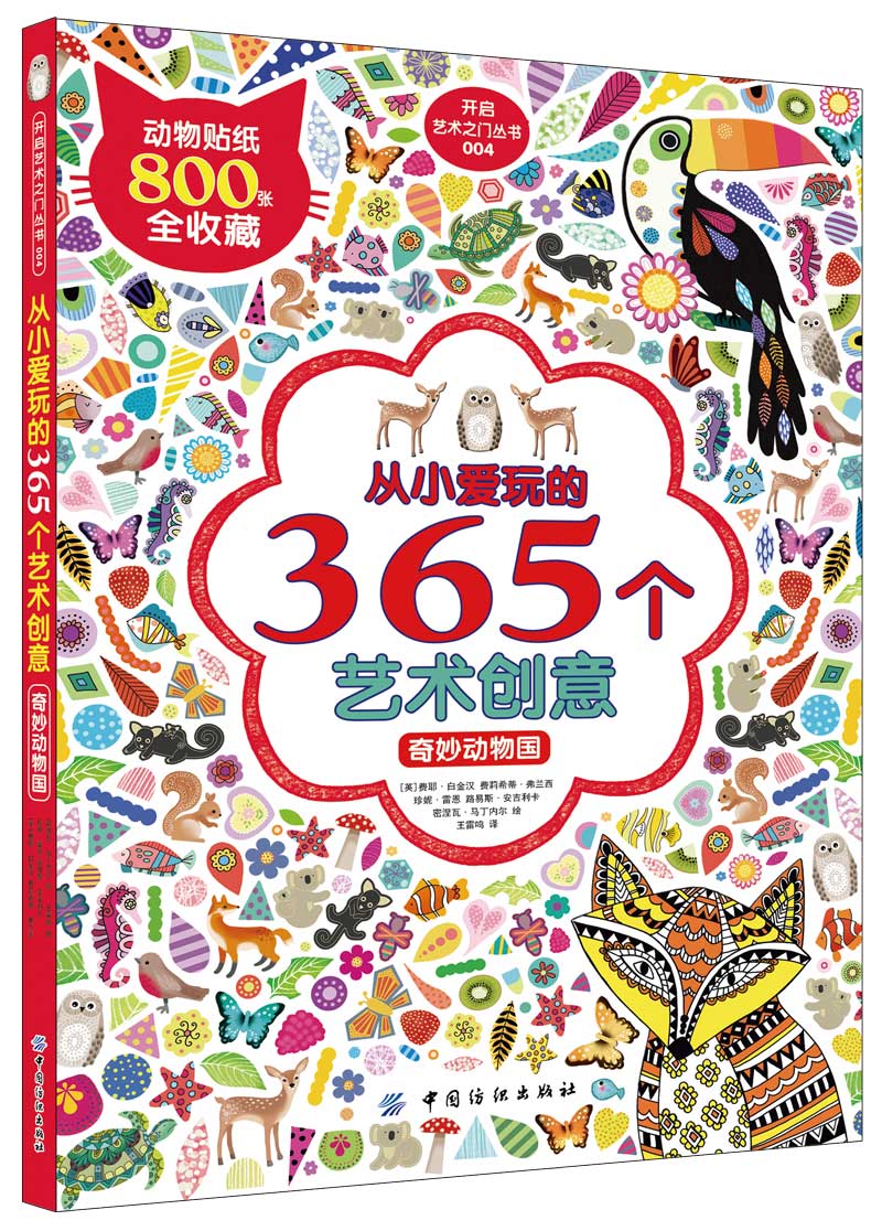 从小爱玩的365个艺术创意：奇妙动物国