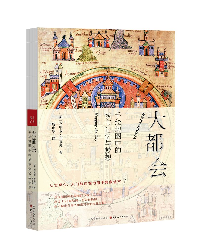 大都会：手绘地图中的城市记忆与梦想