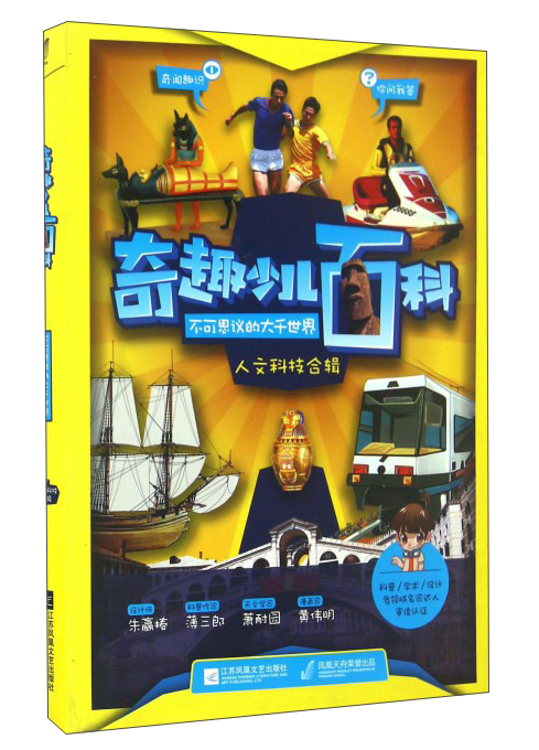 奇趣少儿百科（人文科技合辑）