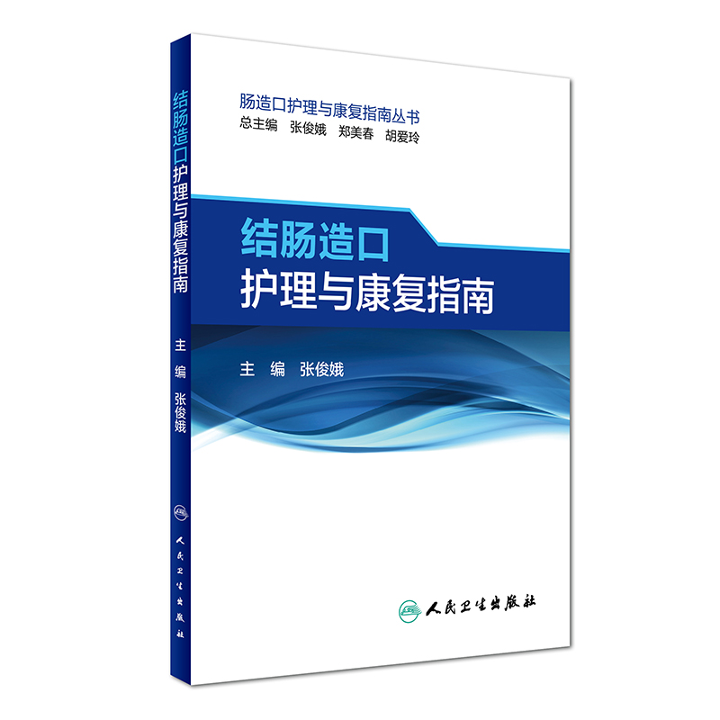 肠造口护理与康复指南丛书：结肠造口护理与康复指南