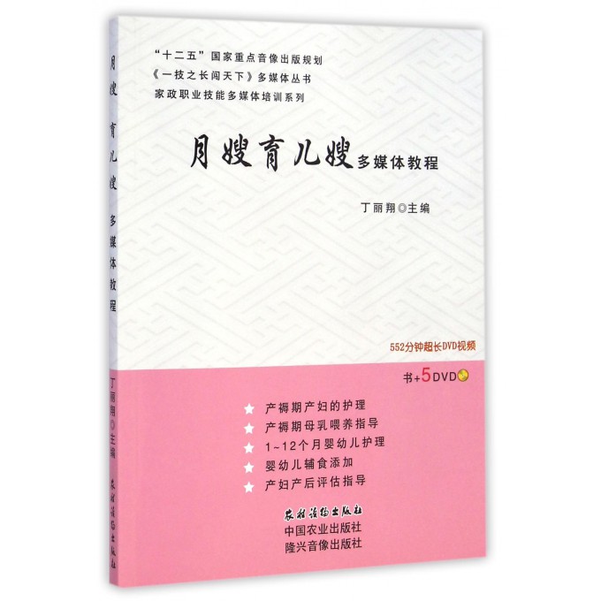 月嫂育儿嫂多媒体教程(附光盘)/家政职业技能多媒体培训系列/一技之长闯天下多媒体丛书
