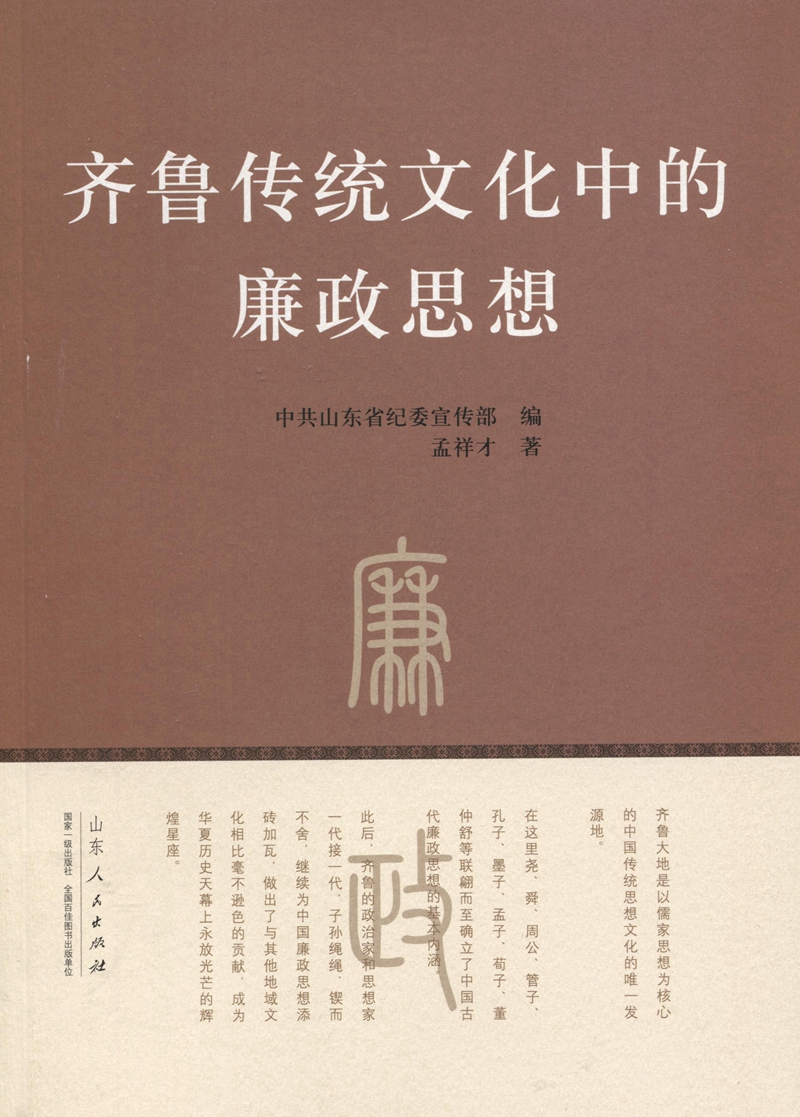 齐鲁传统文化中的廉政思想