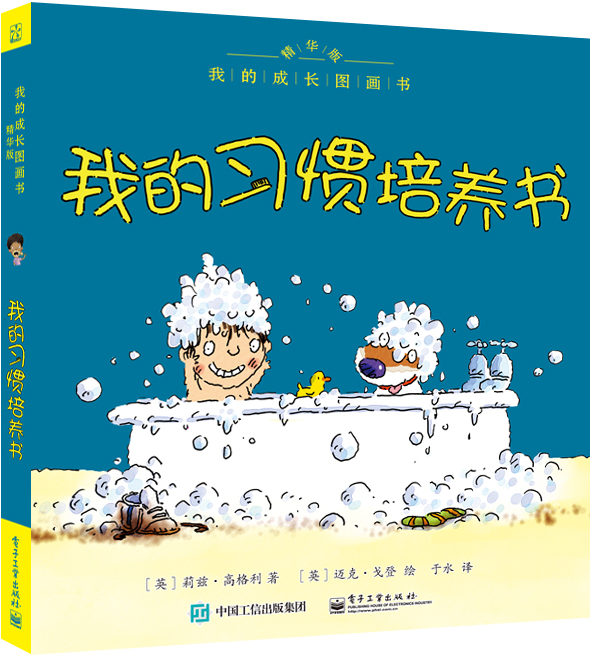 我的成长图画书 精华版 我的习惯培养书（全彩）