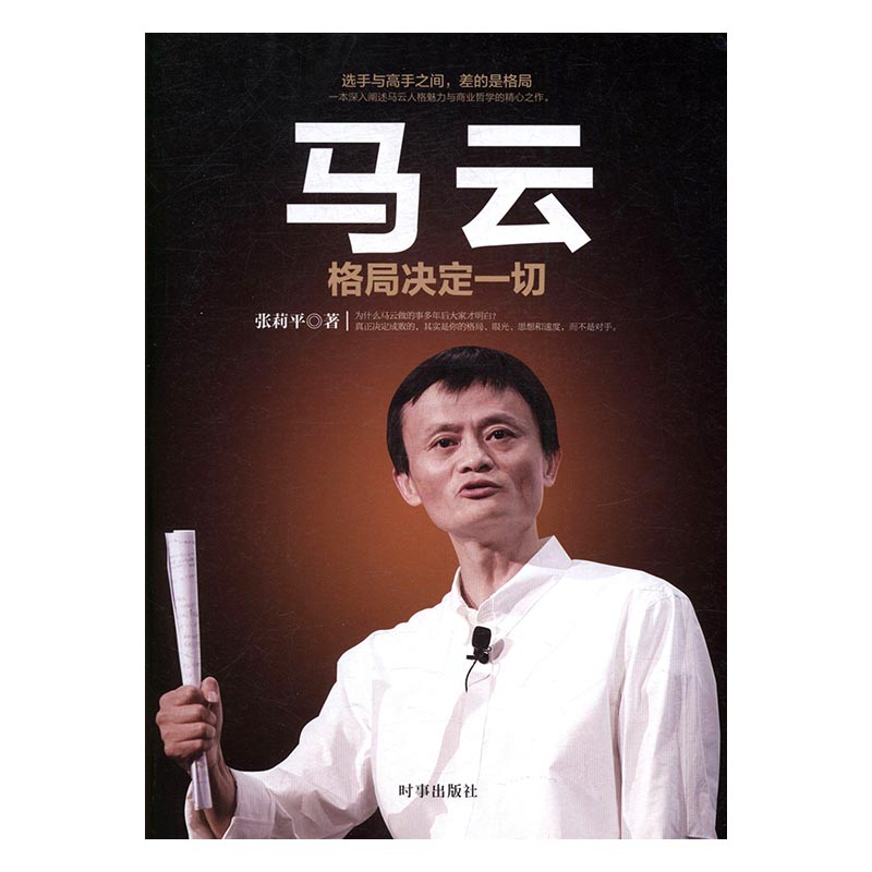 马云:格局决定一切 励志与成功 书籍