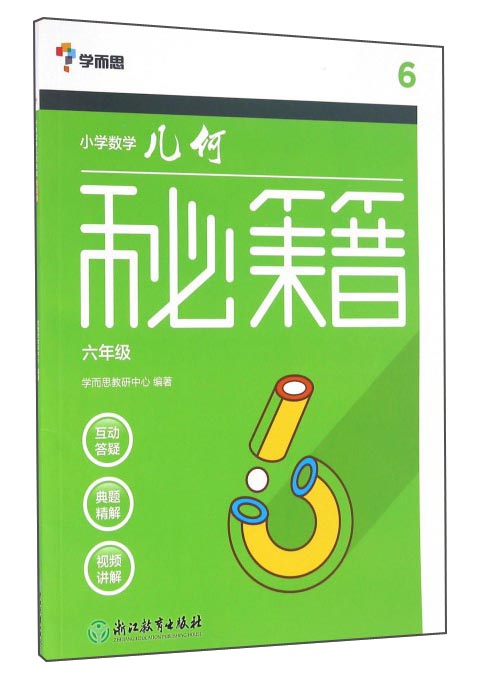学而思 小学数学几何秘籍（六年级）