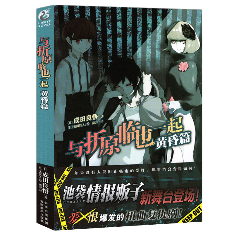 与折原临也一起 黄昏篇 无头骑士异闻录外传续集DuRaRaRa番外日本成田良悟作品动漫天闻角川