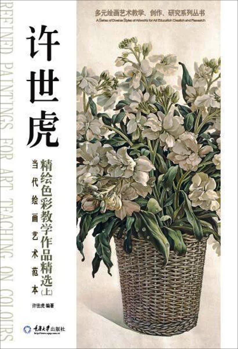 当代绘画艺术范本：许世虎精绘色彩教学作品精选（上）