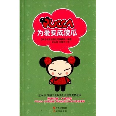 【ZXG】为爱变成傻瓜9787514319125