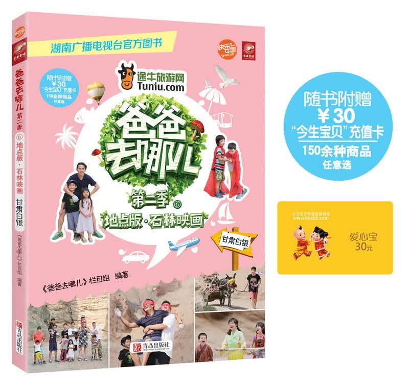 爸爸去哪儿第二季：石林映画（超值赠送价值30元购物卡）
