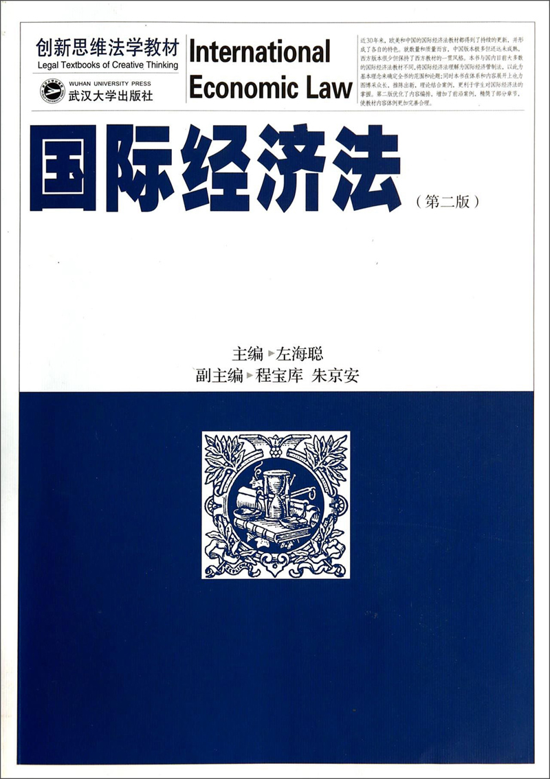 创新思维法学教材：国际经济法（第二版）