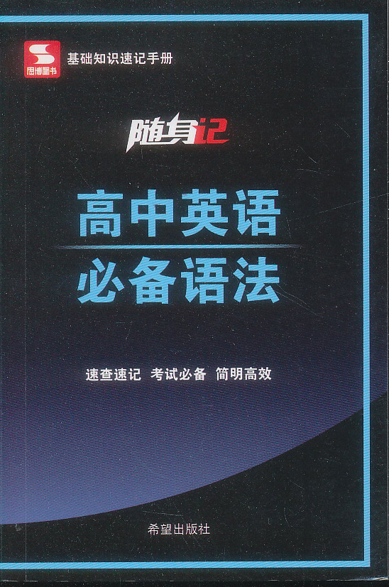 基础知识速记手册·随身记：高中英语必备语法