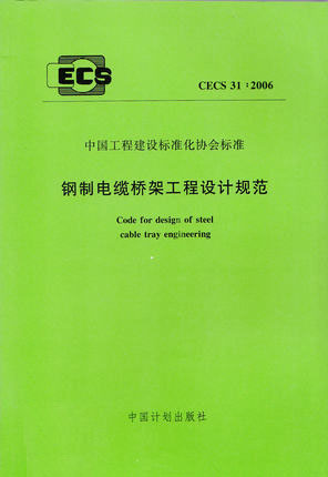 钢制电缆桥架工程设计规范 CECS 31:2006