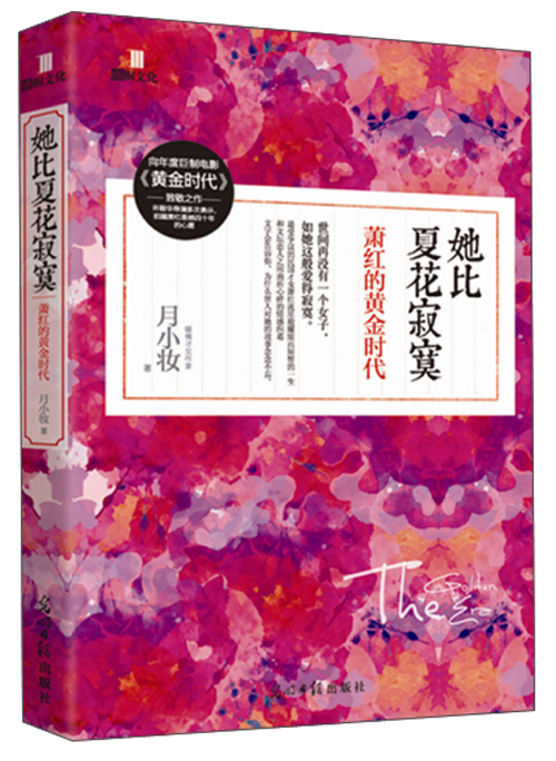 她比夏花寂寞：萧红的黄金时代