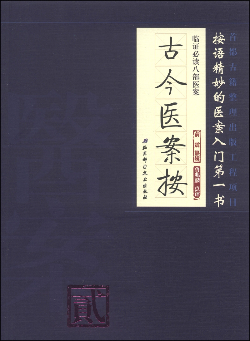 临证必读八部医案：古今医案按