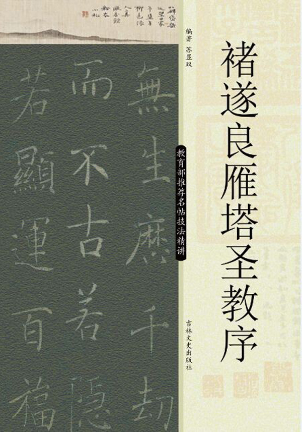 名帖技法精讲：褚遂良雁塔圣教序