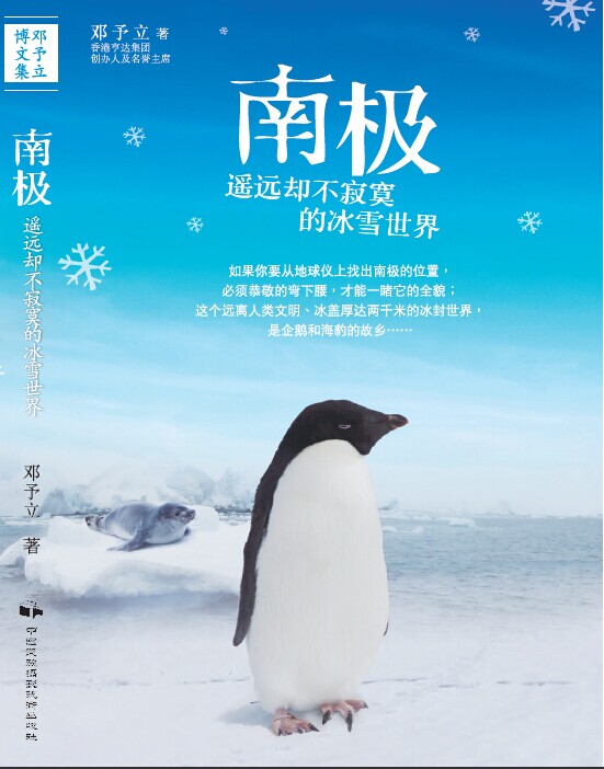 南极遥远却不寂寞的冰雪世界