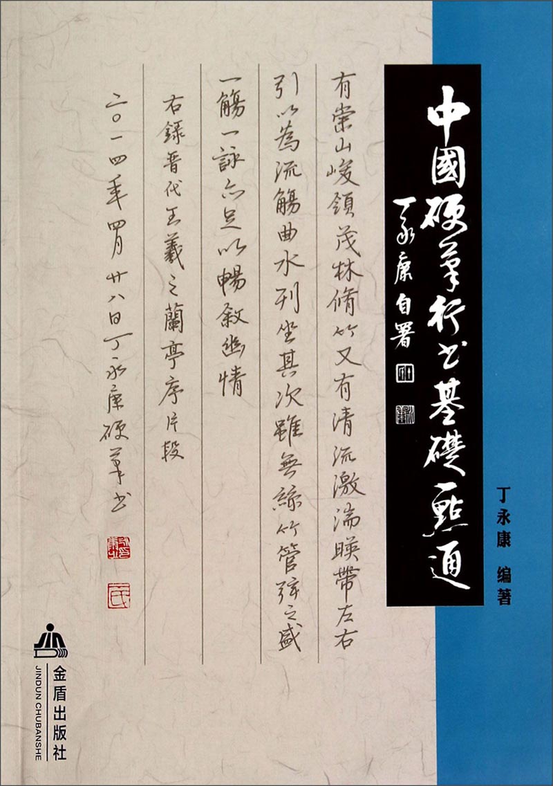 中国硬笔行书基础一点通
