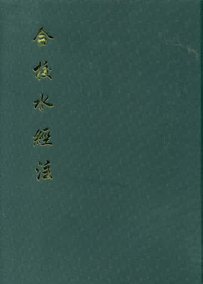 合校水经注