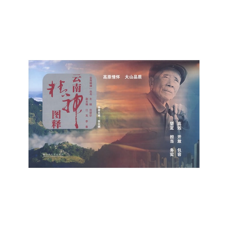 云南精神图释