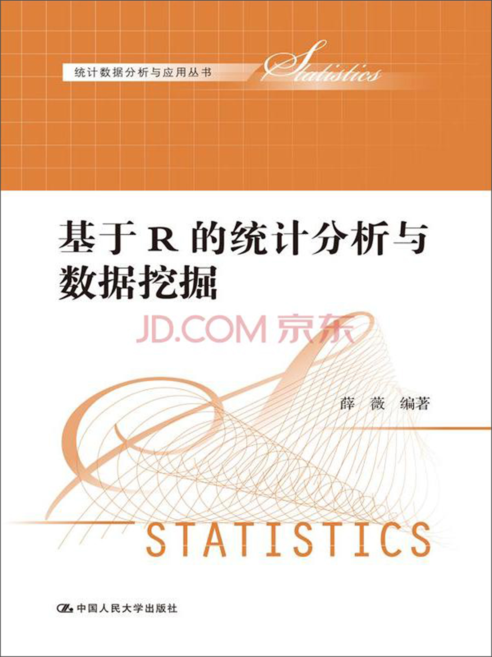 商务与经济统计学（第12版） 基于R的统计分析与数据挖掘