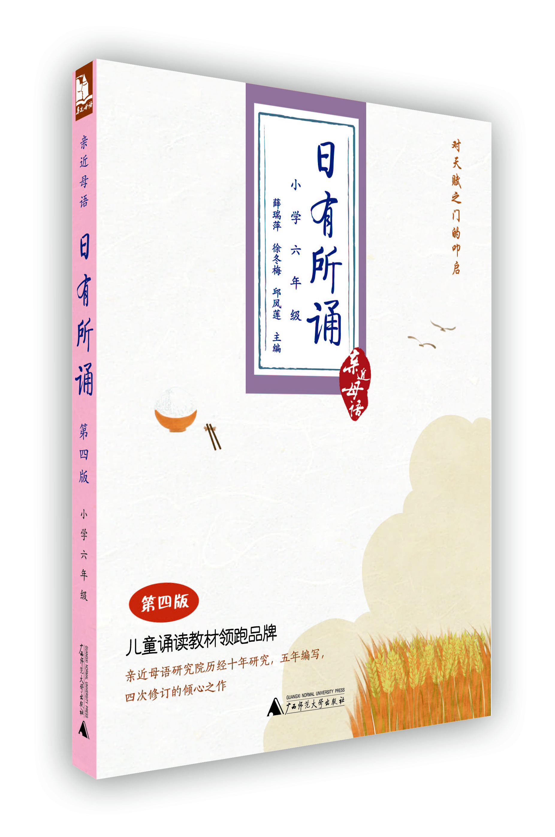 亲近母语·日有所诵：6年级（第4版）
