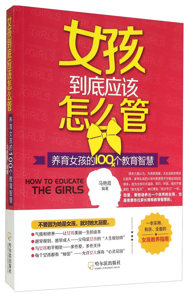 女孩到底应该怎么管：养育女孩的10个教育智慧  9787548418603