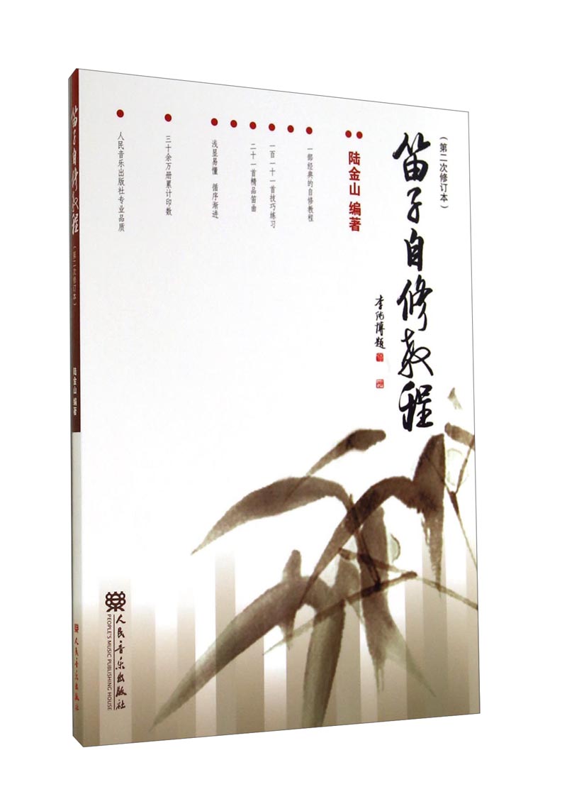笛子自修教程（第二次修订本）