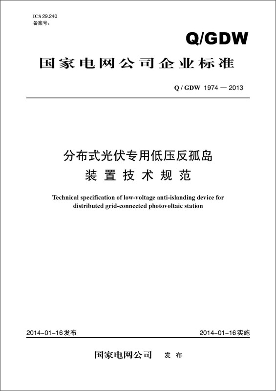 Q/GDW 1974－2013 分布式光伏专用低压反孤岛装置技术规范