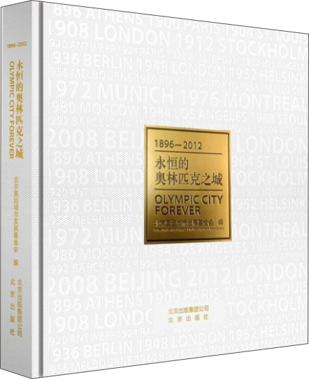 永恒的奥林匹克之城