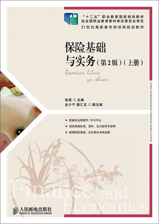 保险基础与实务(上、下册)(第2版)(“十二五”职业教育国家规划教材 经全国职业教育教材审定委员