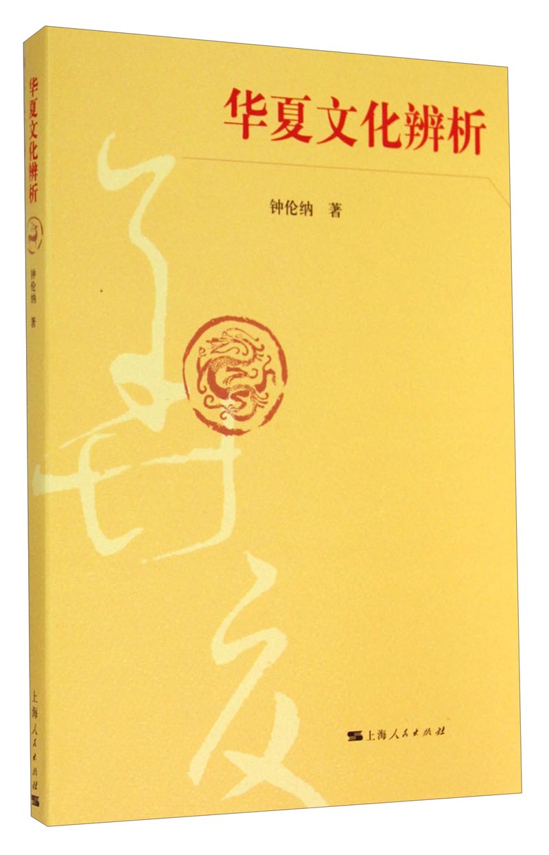 华夏文化辨析
