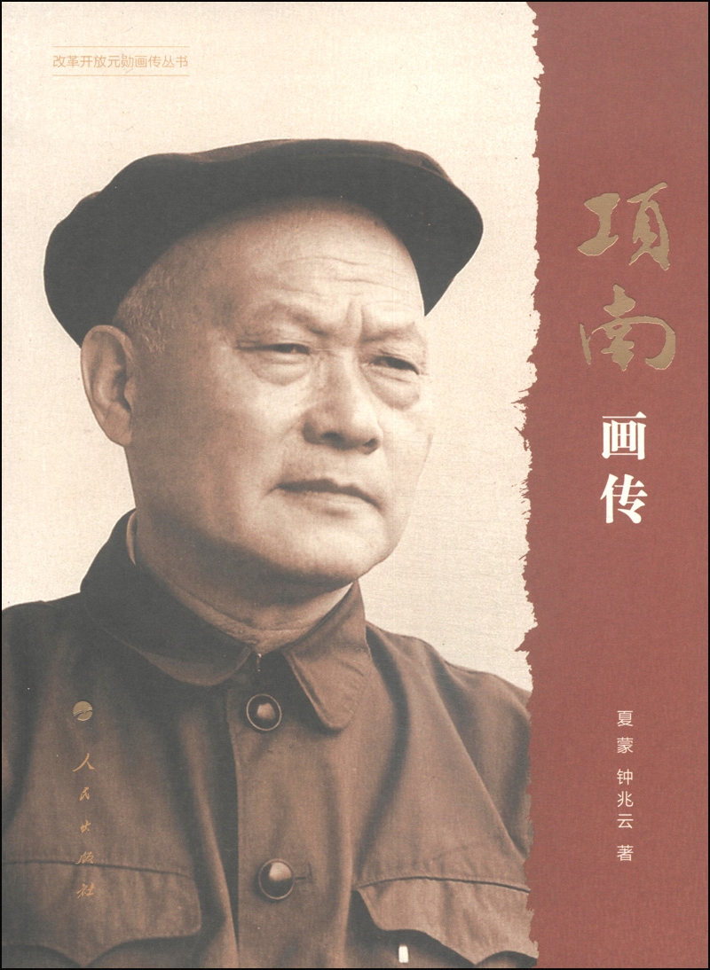 改革开放元勋画传丛书：项南画传