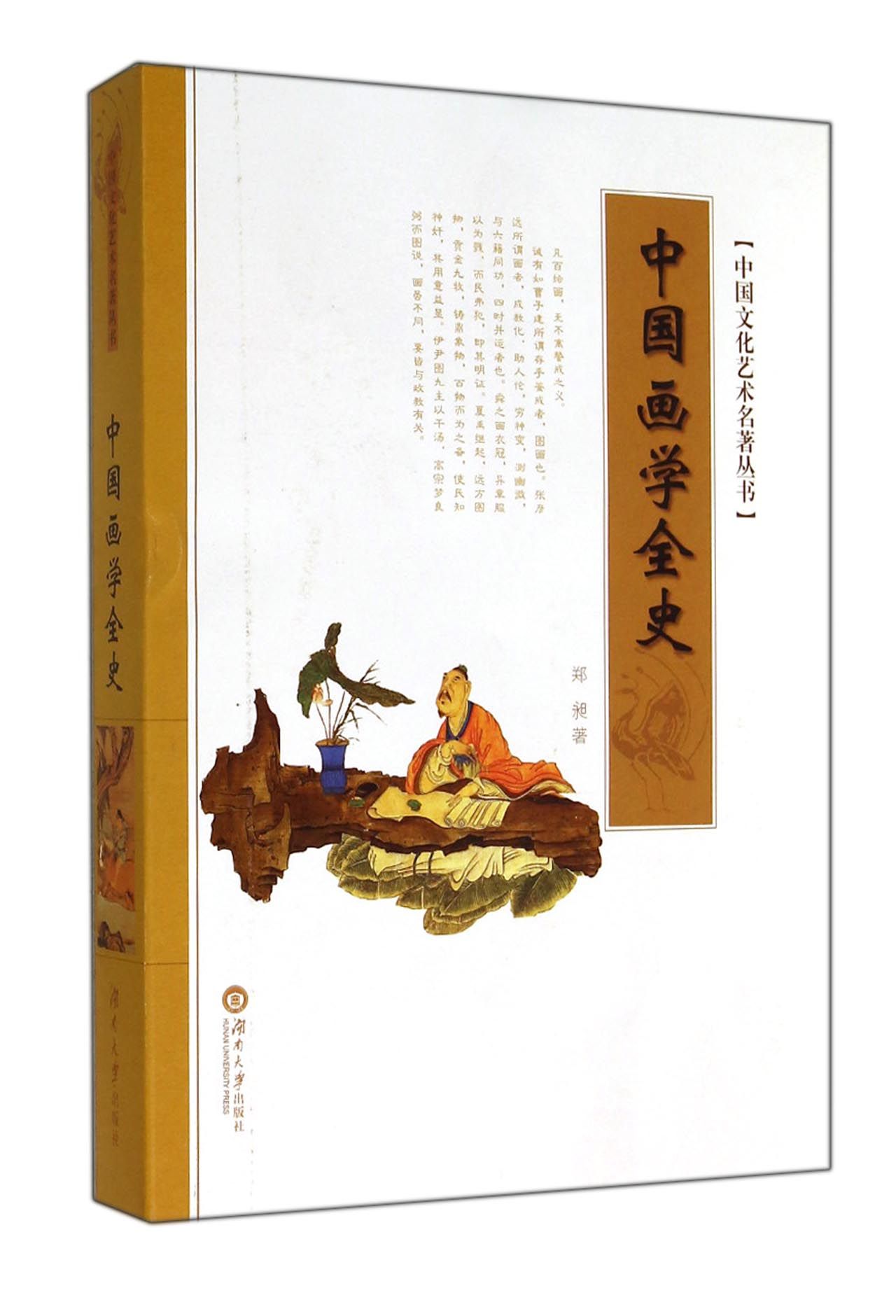 中国画学全史/中国文化艺术名著丛书