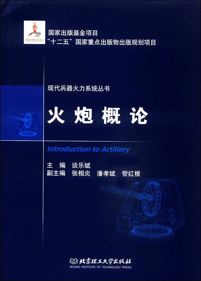 现代兵器火力系统丛书：火炮概论