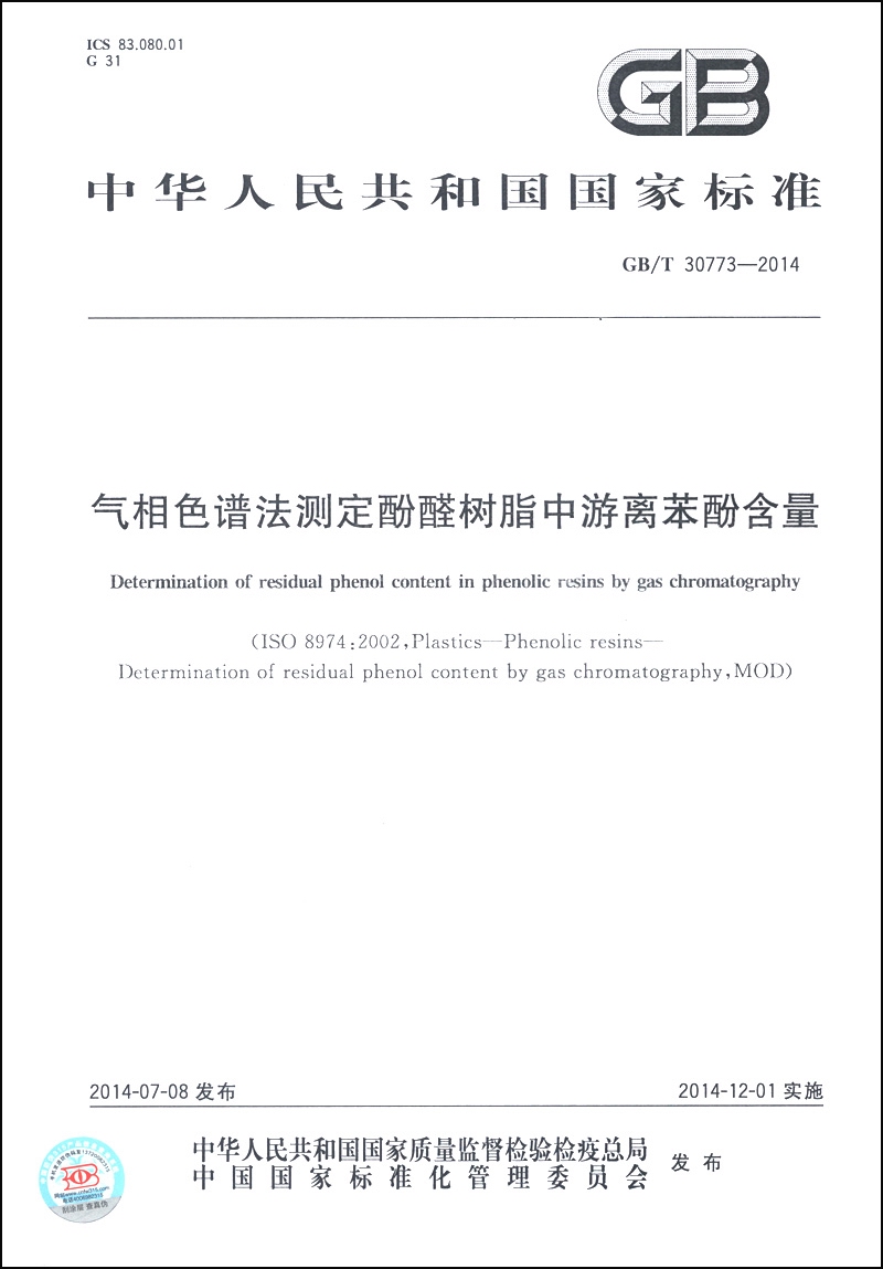 中华人民共和国国家标准（GB/T 30773-2014）：气相色谱法测定酚醛树脂中游离苯酚含量