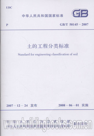 土的工程分类标准(GB/T 50145-2007)