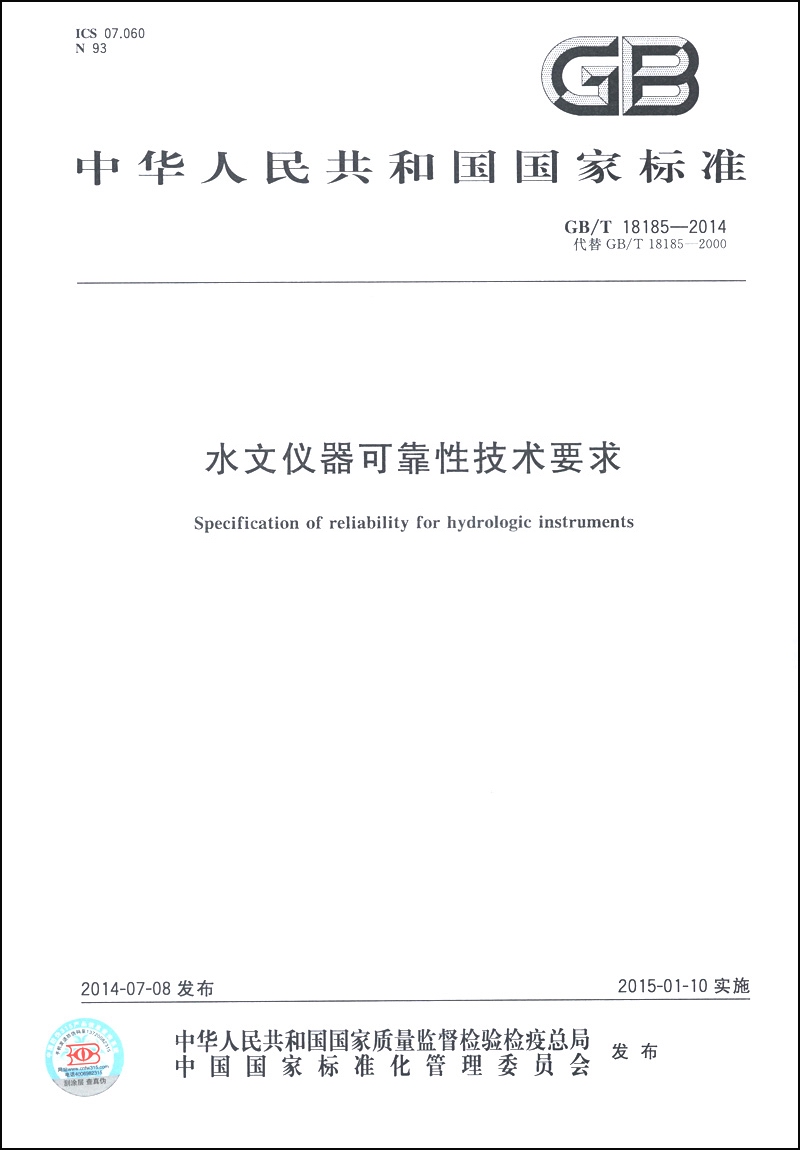 中华人民共和国国家标准（GB/T 18185-2014）：水文仪器可靠性技术要求