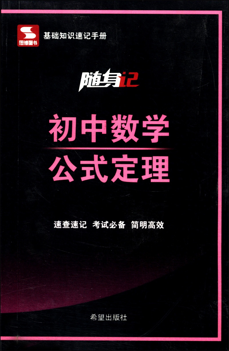 随身记：初中数学公式定理
