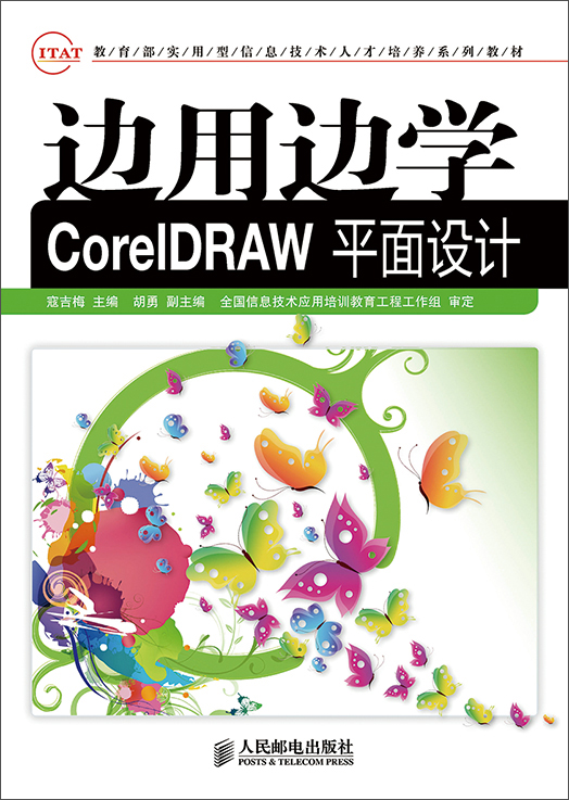边用边学CorelDRAW平面设计（异步图书出品）
