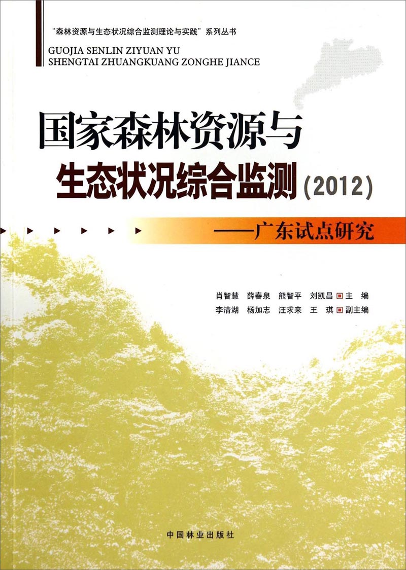 国家森林资源与生态状况综合监测（2012）：广东试点研究