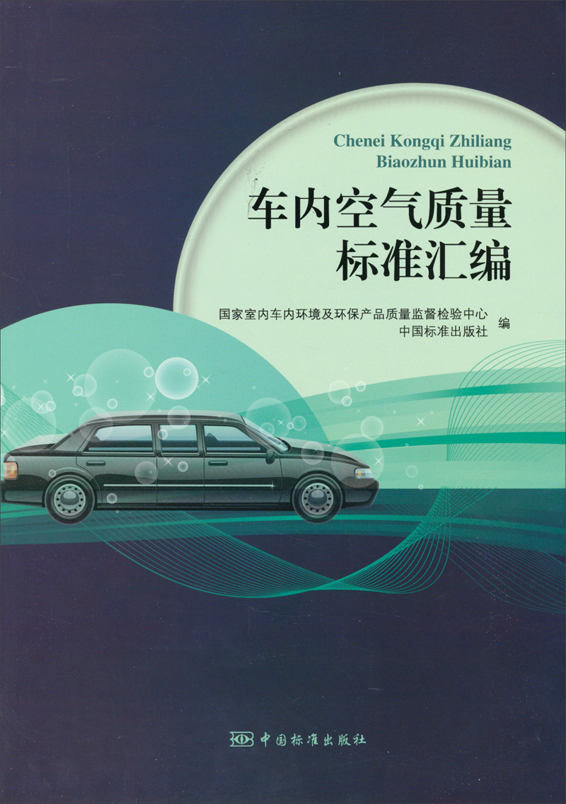 车内空气质量标准汇编