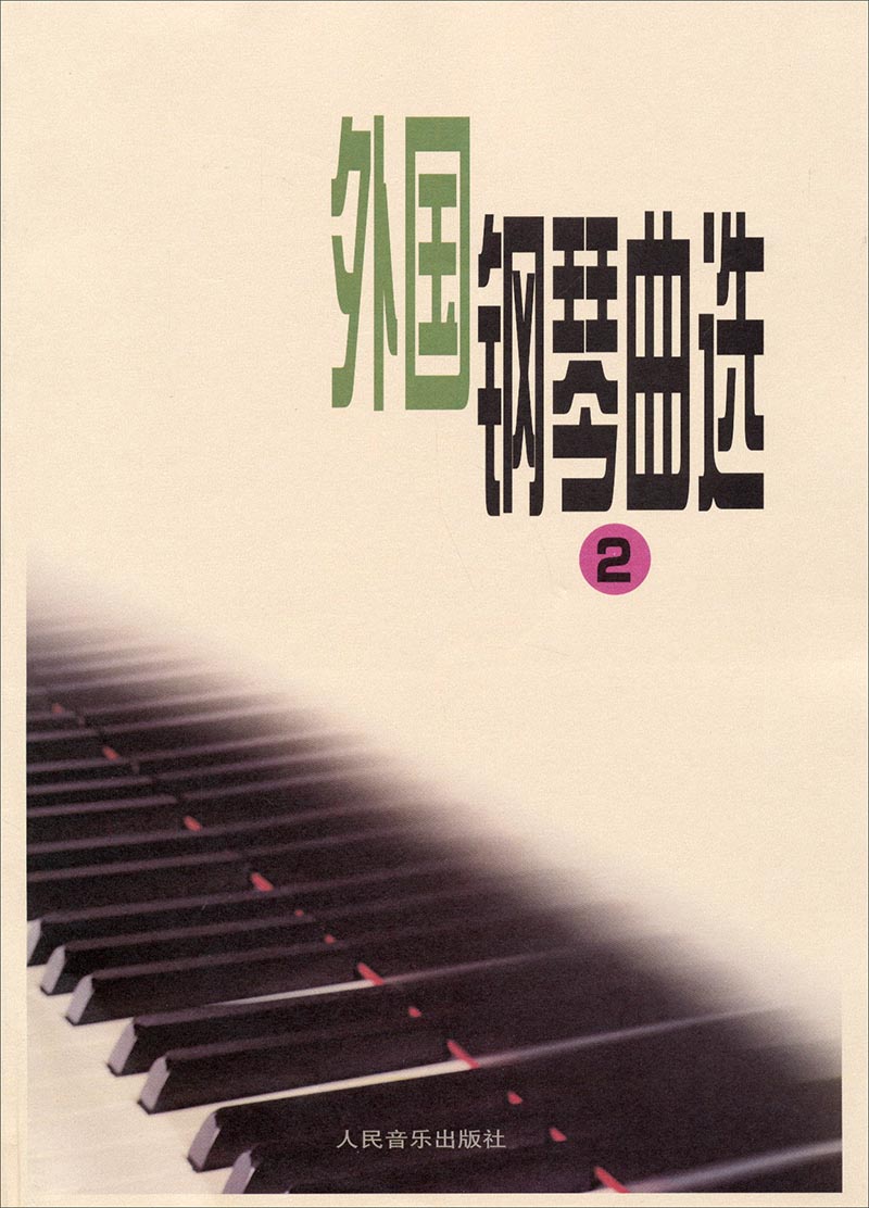 外国钢琴曲选（2）