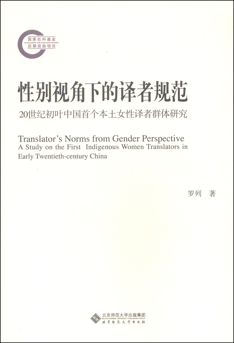 性别视角下的译者规范：20世纪初叶中国首个本土女性译者群体研究